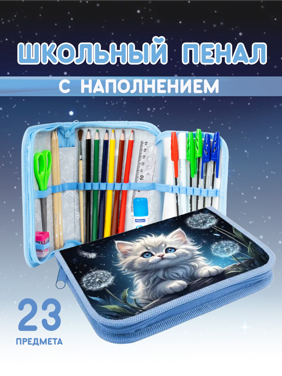Пенал с наполнением "котик В одуванчиках", 23 предмета, с откидной планкой