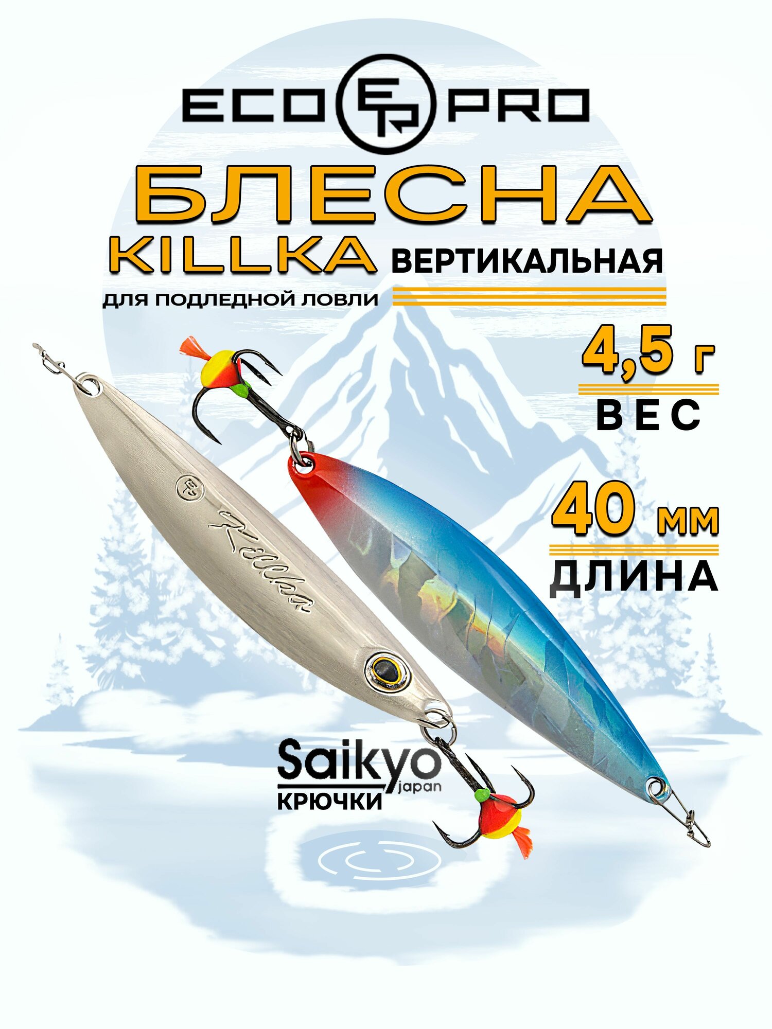 Блесна для рыбалки вертикальная ECOPRO Killka, 40мм, 4,5г, BIB, блесна зимняя