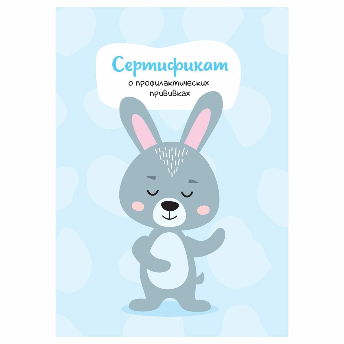 Сертификат о профилактических прививках OfficeSpace, форма №156/У-93 (А6, 105х148мм) 8 листов (СП_54102)