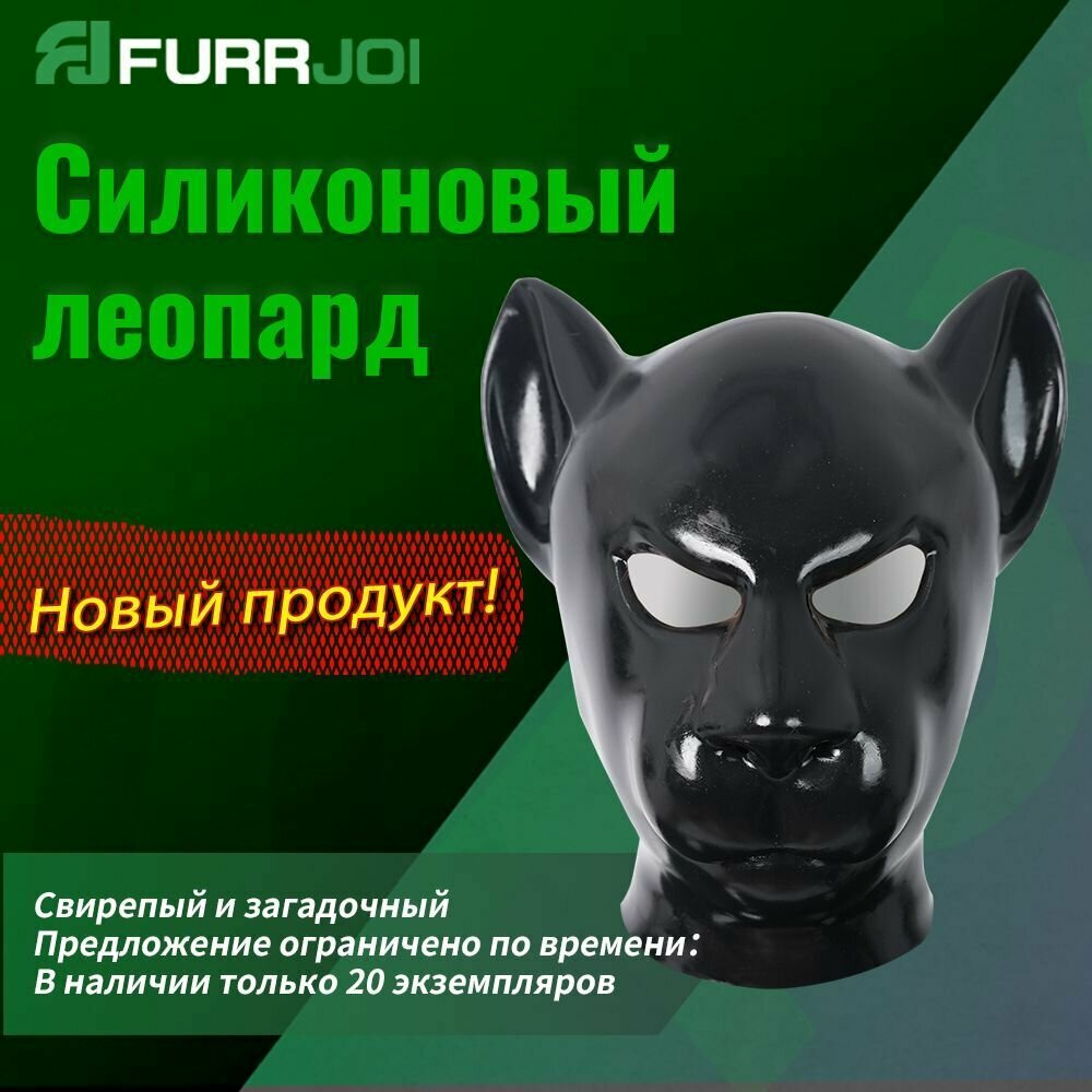 Furrjoi Силиконовый леопард