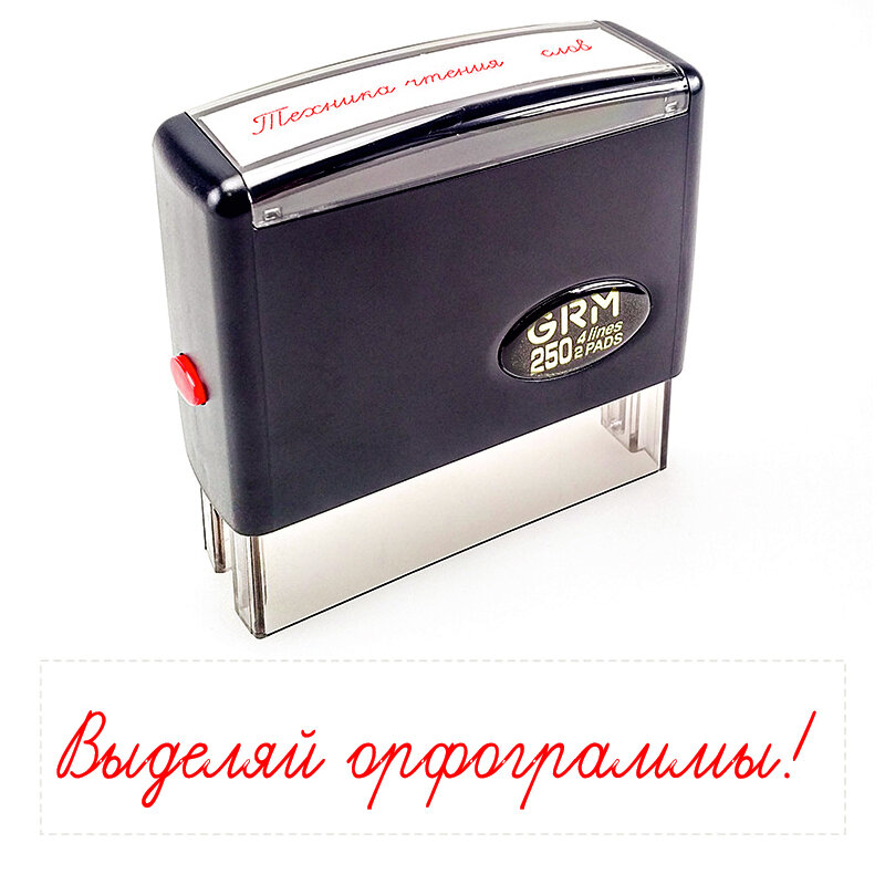 Штамп для школы «Выделяй орфограммы!» GRM 250 2 Pads 76х17 мм, черный корпус