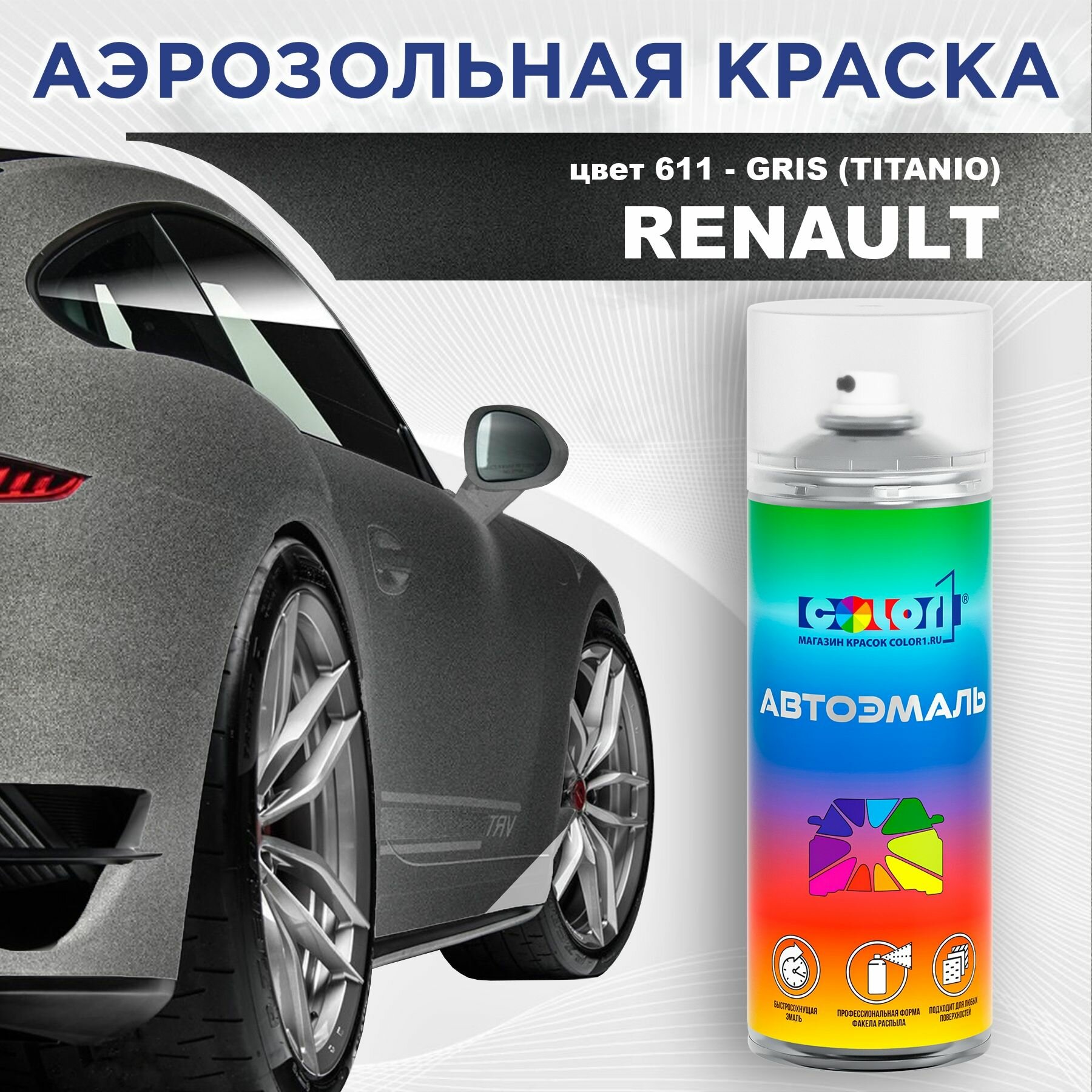 Аэрозольная краска COLOR1 для RENAULT - GRIS (TITANIO), цвет 611