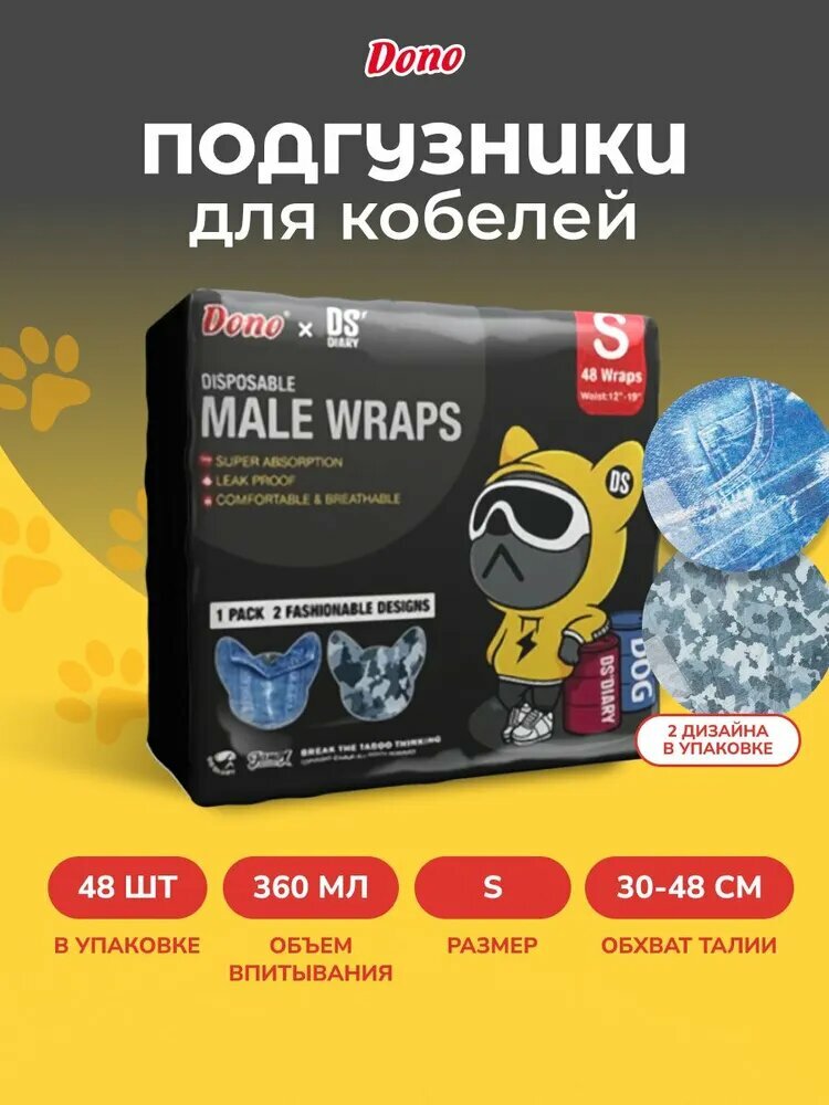 Одноразовые впитывающие пояса для кобелей DONOxDS MALE DOG DIAPERS размер S 48 штук