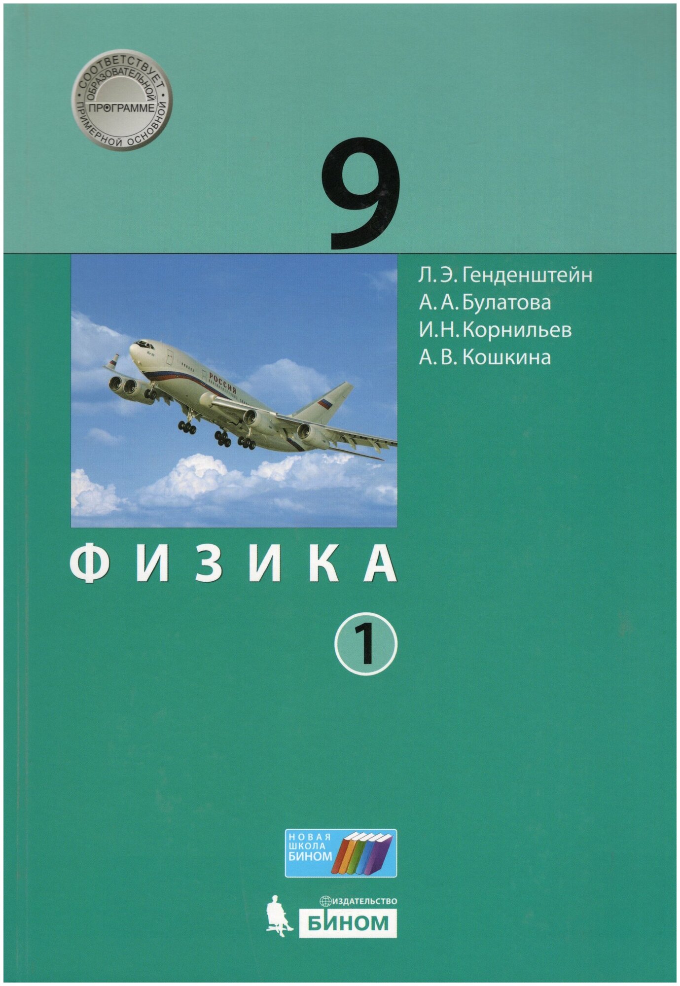У. 9 класс Физика. Ч.1 (Генденштейн) ФГОС (Бином, 2021) — купить в ...