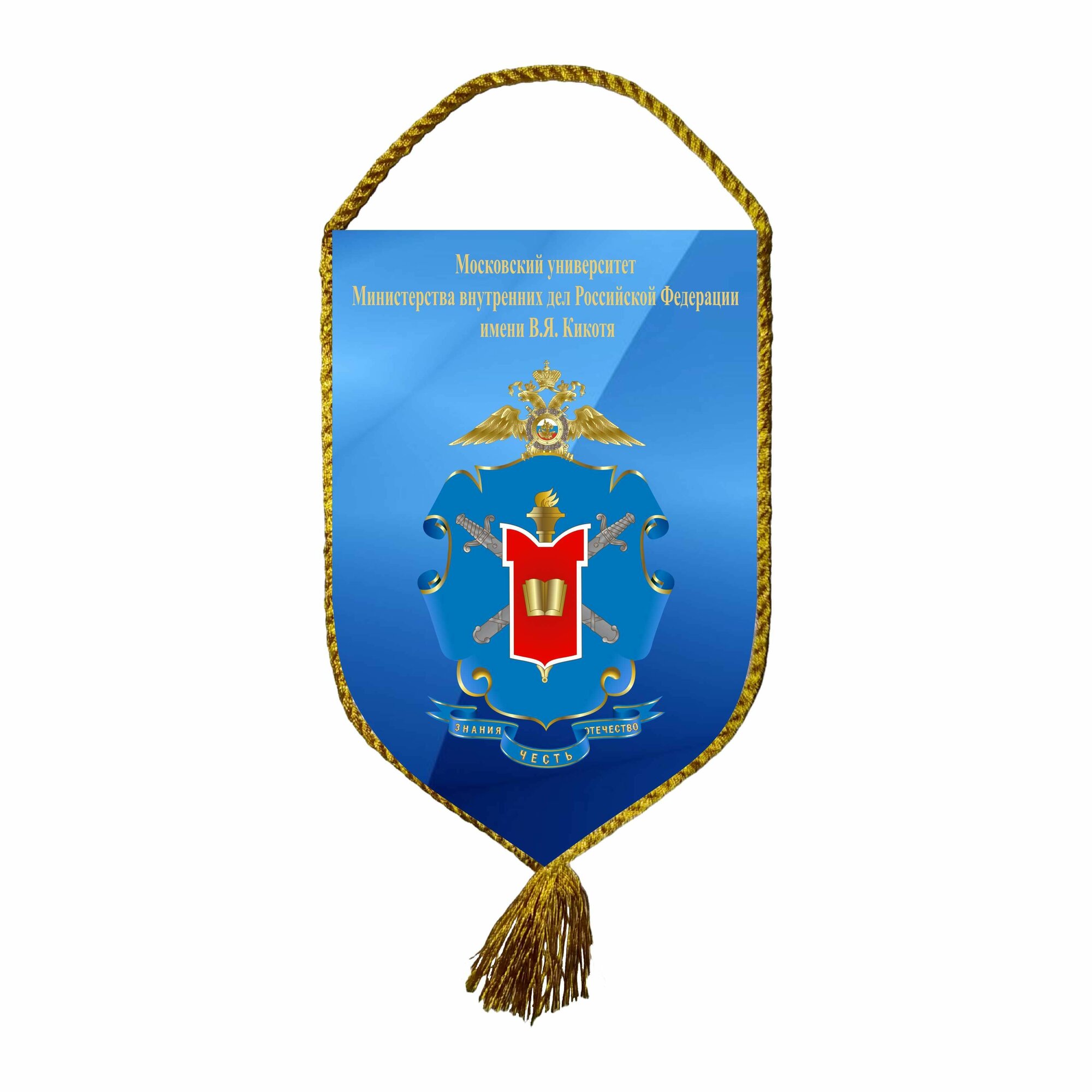 Вымпел коллекционный Московский университет МВД России имени В. Я. Кикотя