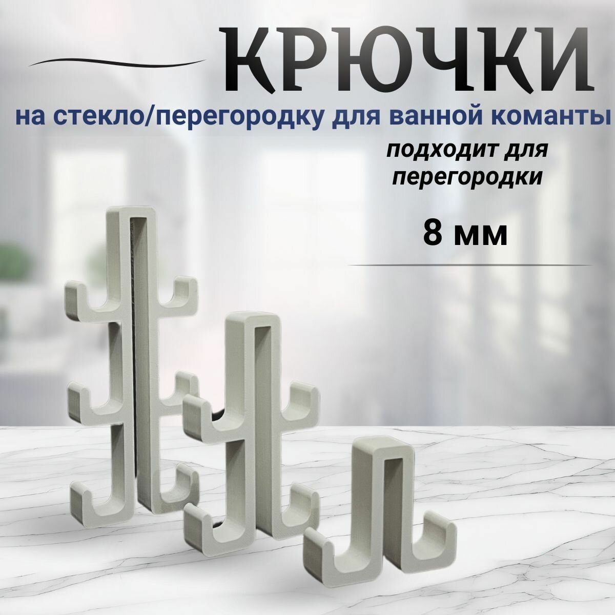 Крючки для душевой кабинки; Стеклянной перегородки; 3шт.