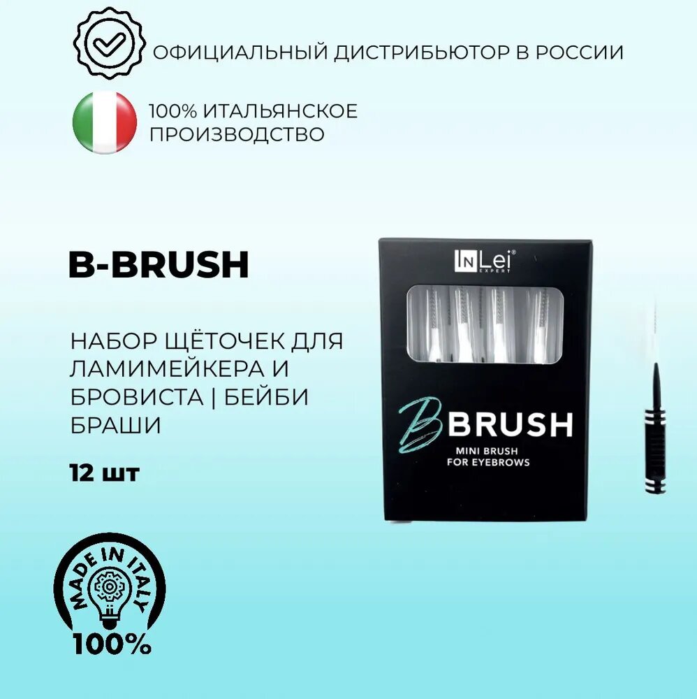 InLei Набор щеточек B-BRUSH , 12шт для ламинирования ресниц бейби браши / беби браши