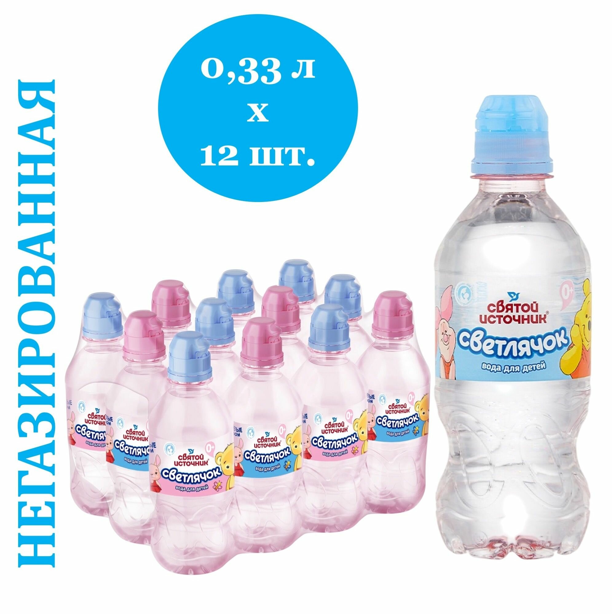 Вода питьевая Святой Источник "Светлячок" 0,33 л х 12 бутылок, б/г пэт