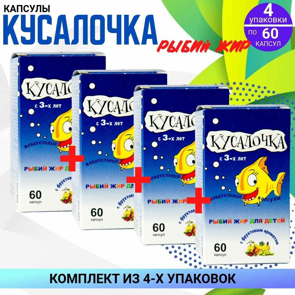 Детский рыбий жир Кусалочка, 4 упаковки по 60 капсул, комплект из 4х упаковок