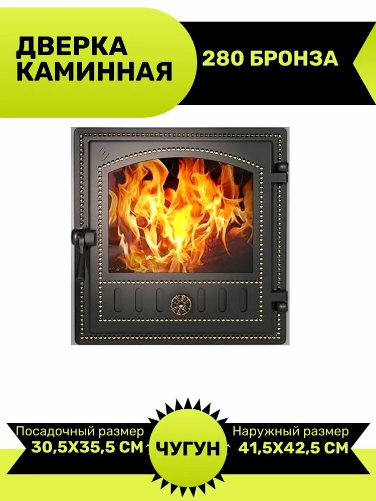 Дверка везувий каминная 280 (Бронза) чугун наружный размер 425х415 мм