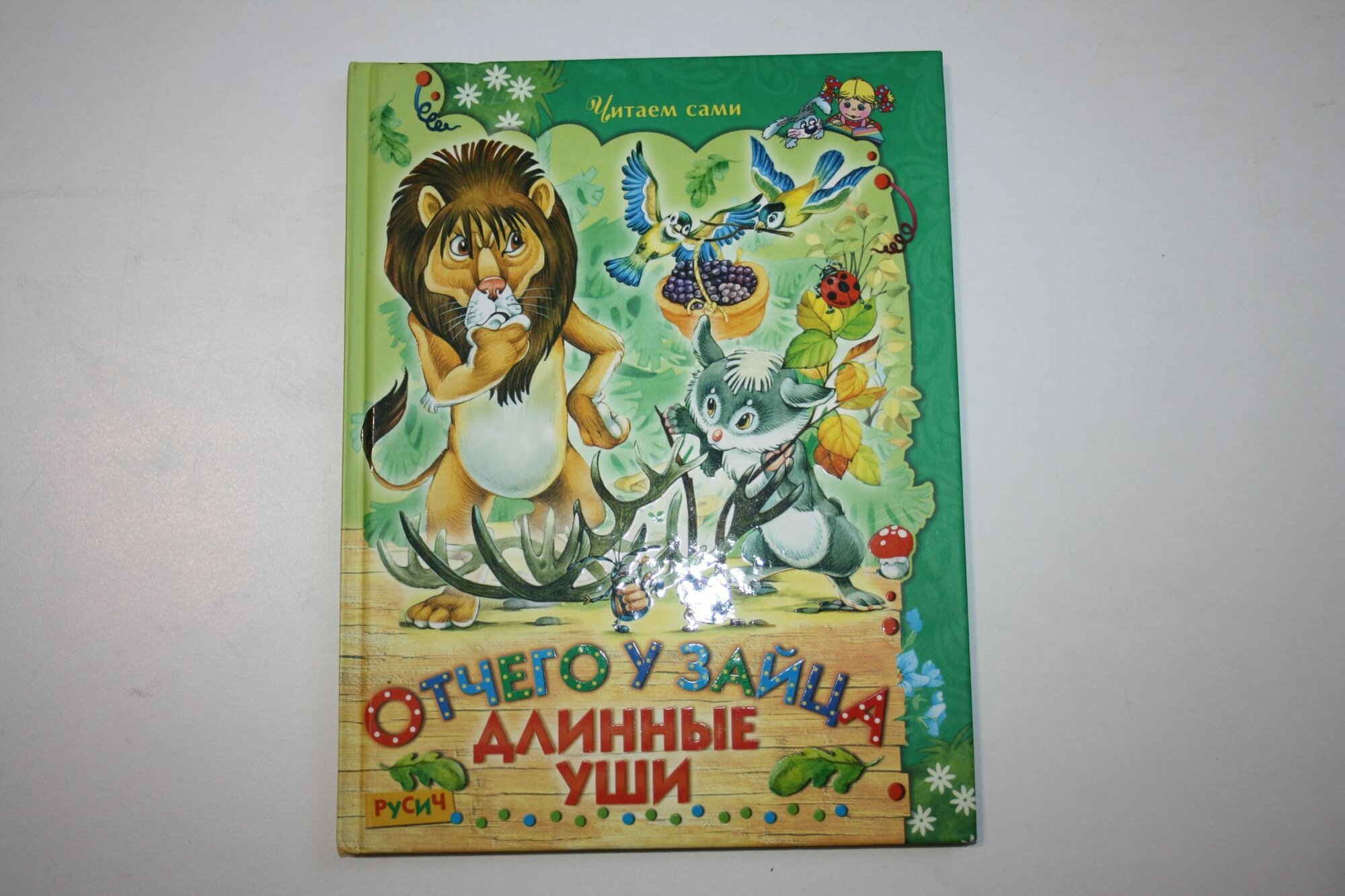 Отчего у зайца длинные уши. Сказки