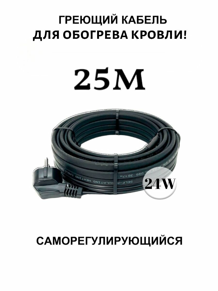 Греющий кабель для обогрева кровли и водостока 24вт/м 25м