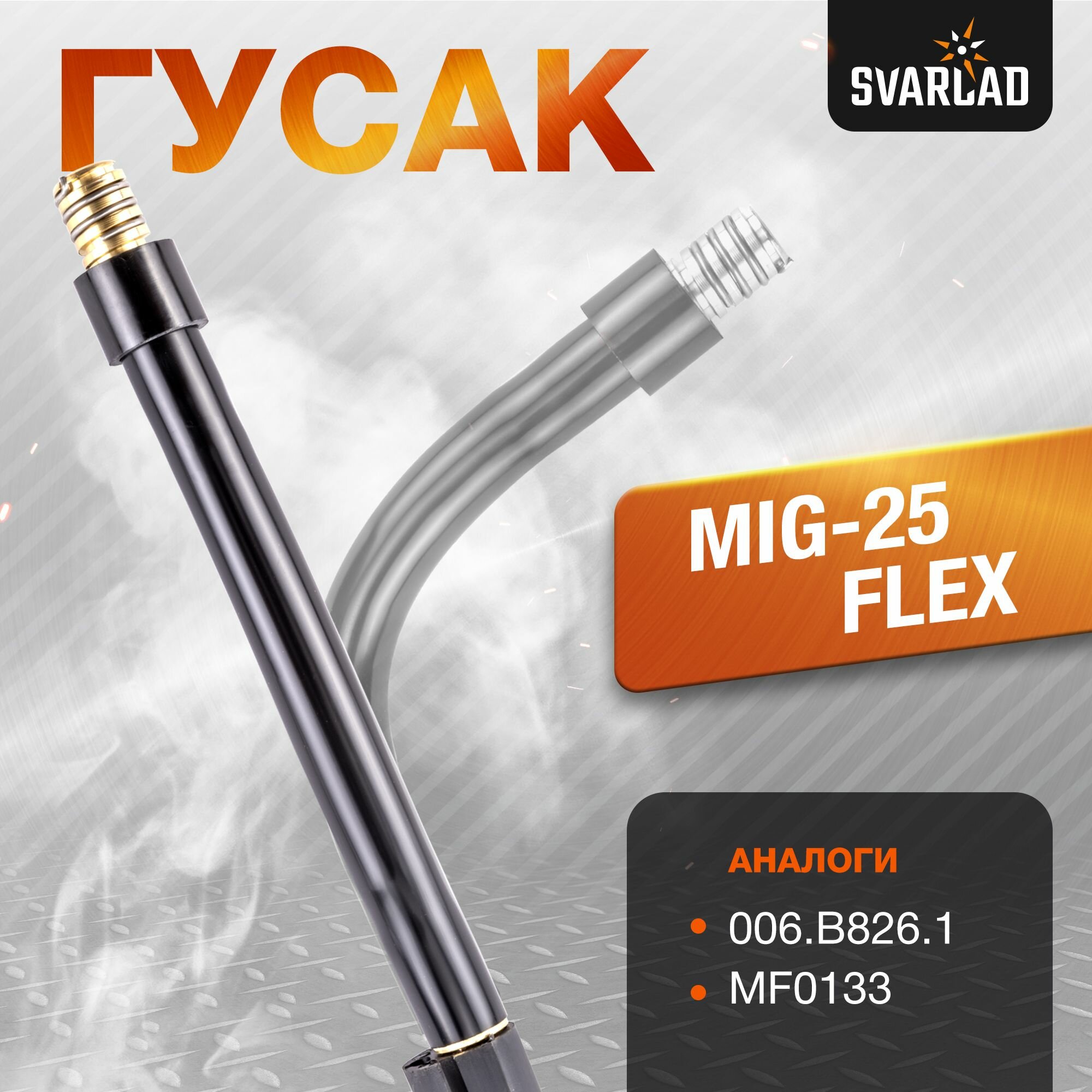 Гусак MIG-25 FLEX (аналог 006. В826.1/MF0133)