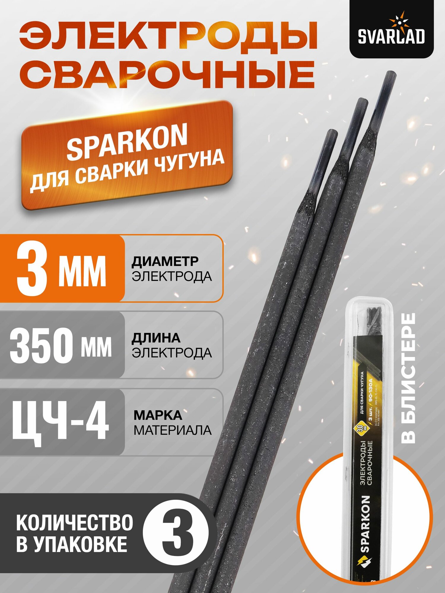 Сварочные электроды по чугуну SPARKON 3 мм в блистере