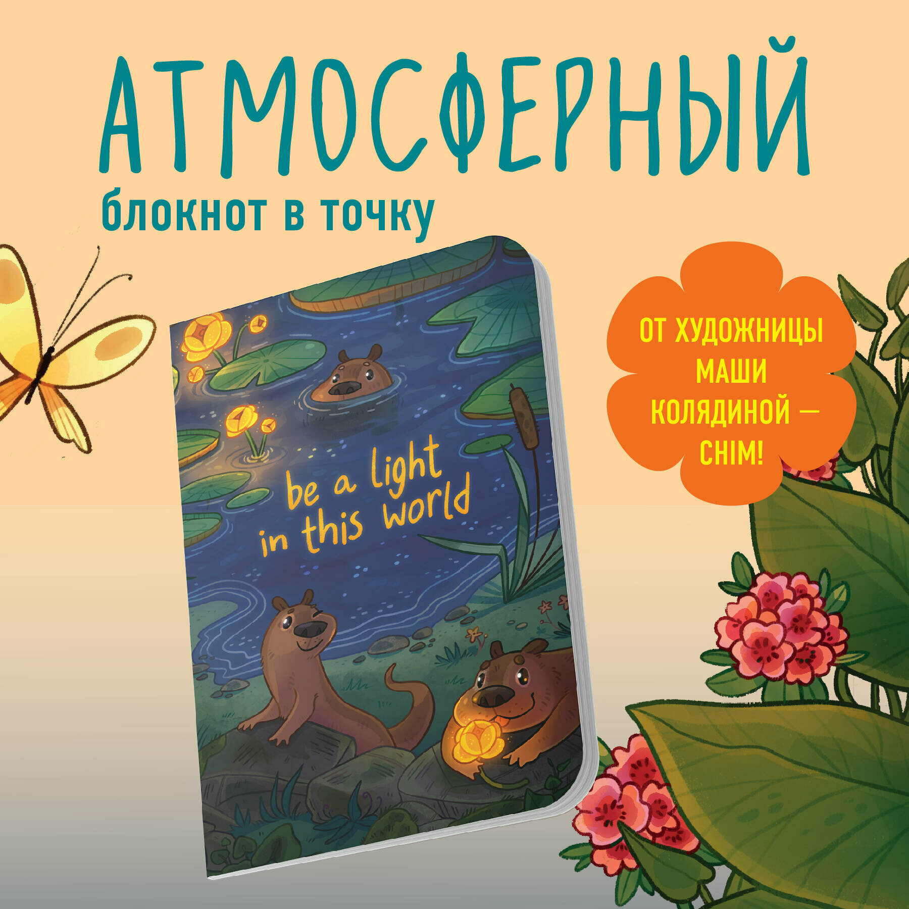 Chim. Освещай этот мир. Блокнот (А5, 40 л, блок в точку)