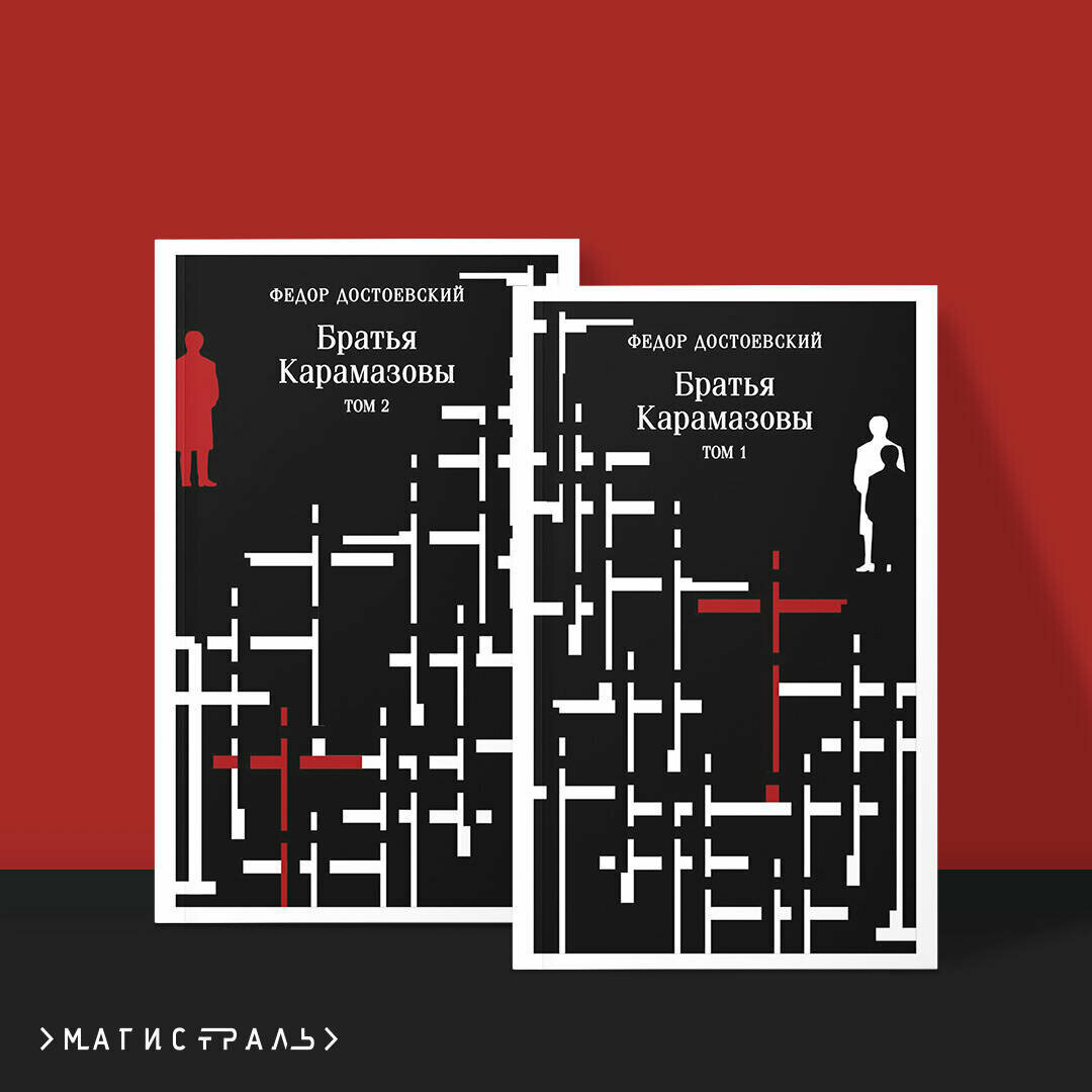 Достоевский Ф. М. Братья Карамазовы (комплект из двух книг)