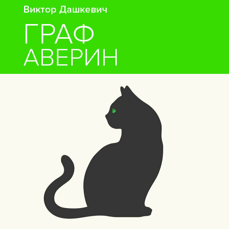 Граф Аверин Колдун Российской империи