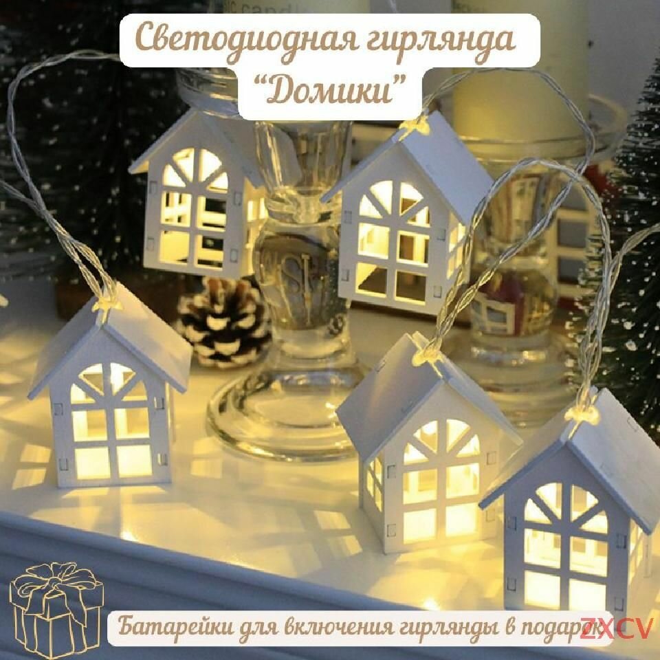 Электрогирлянда
