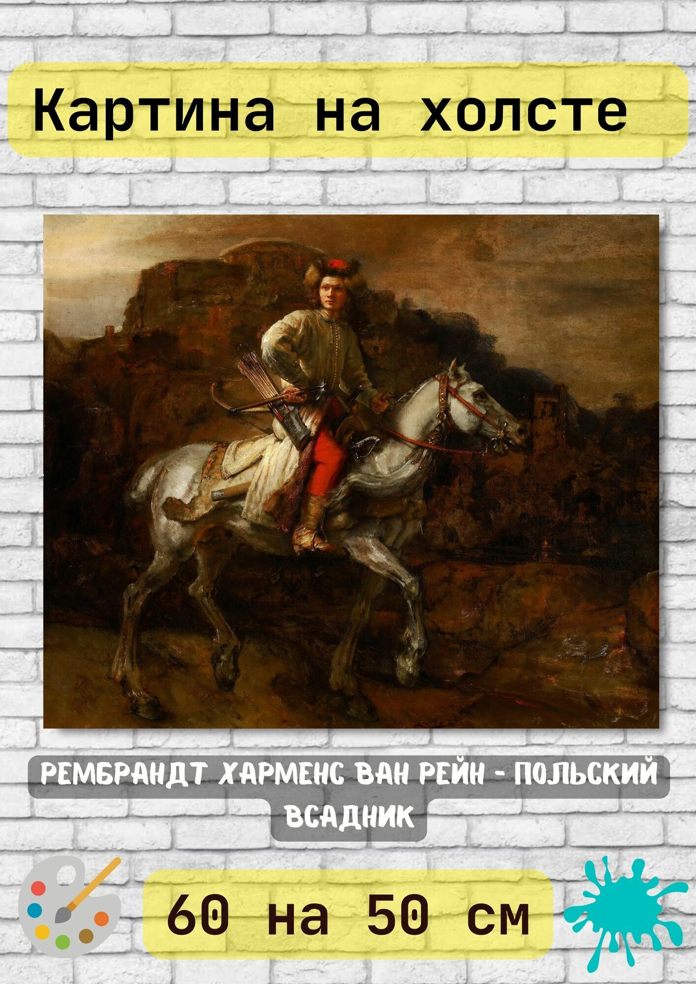 Рембрандт Харменс ван Рейн "Польский всадник" 60х50 см