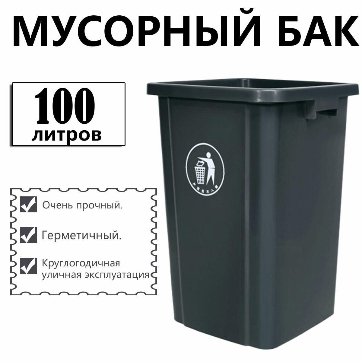 Без крышки Бак для мусора - 100л, Квадратная, Пластик