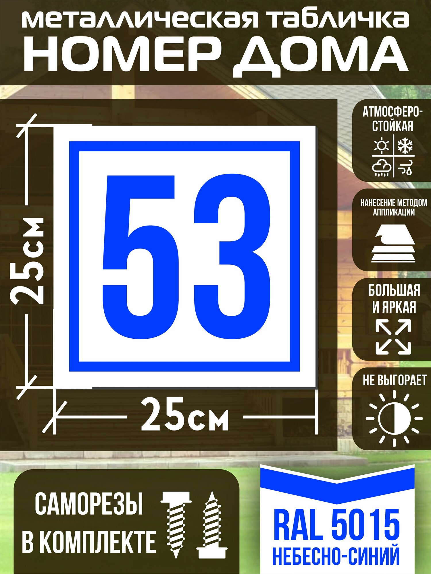 Адресная табличка на дом с номером 53 RAL 5015 синяя