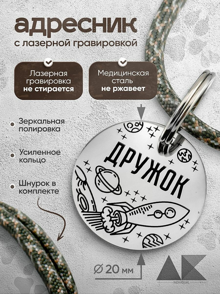 Адресник для собак и кошек с персонализированной гравировкой и шнурком, круглый, 20мм, нержавеющая сталь