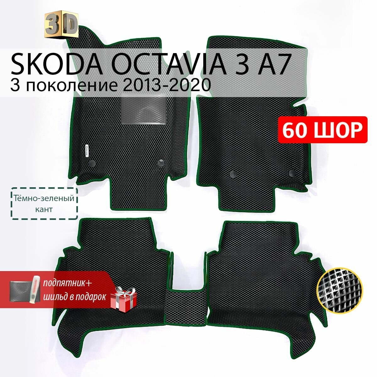 EVA коврики в салон автомобиля SKODA OCTAVIA 3 A7 (Шкода Октавия 3 А7), ева коврики автомобильные с бортами, эва в машину