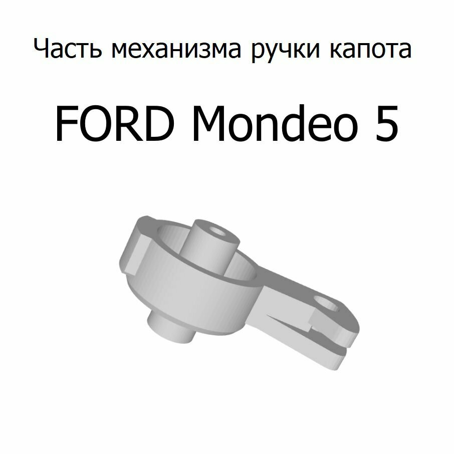 Часть механизма ручки капота Ford Mondeo 5