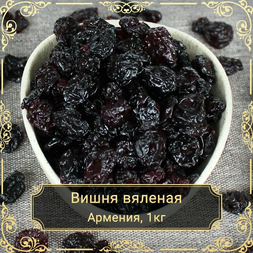 Вишня вяленая, Армения, 1 кг. Сухофрукты Royal Harvest