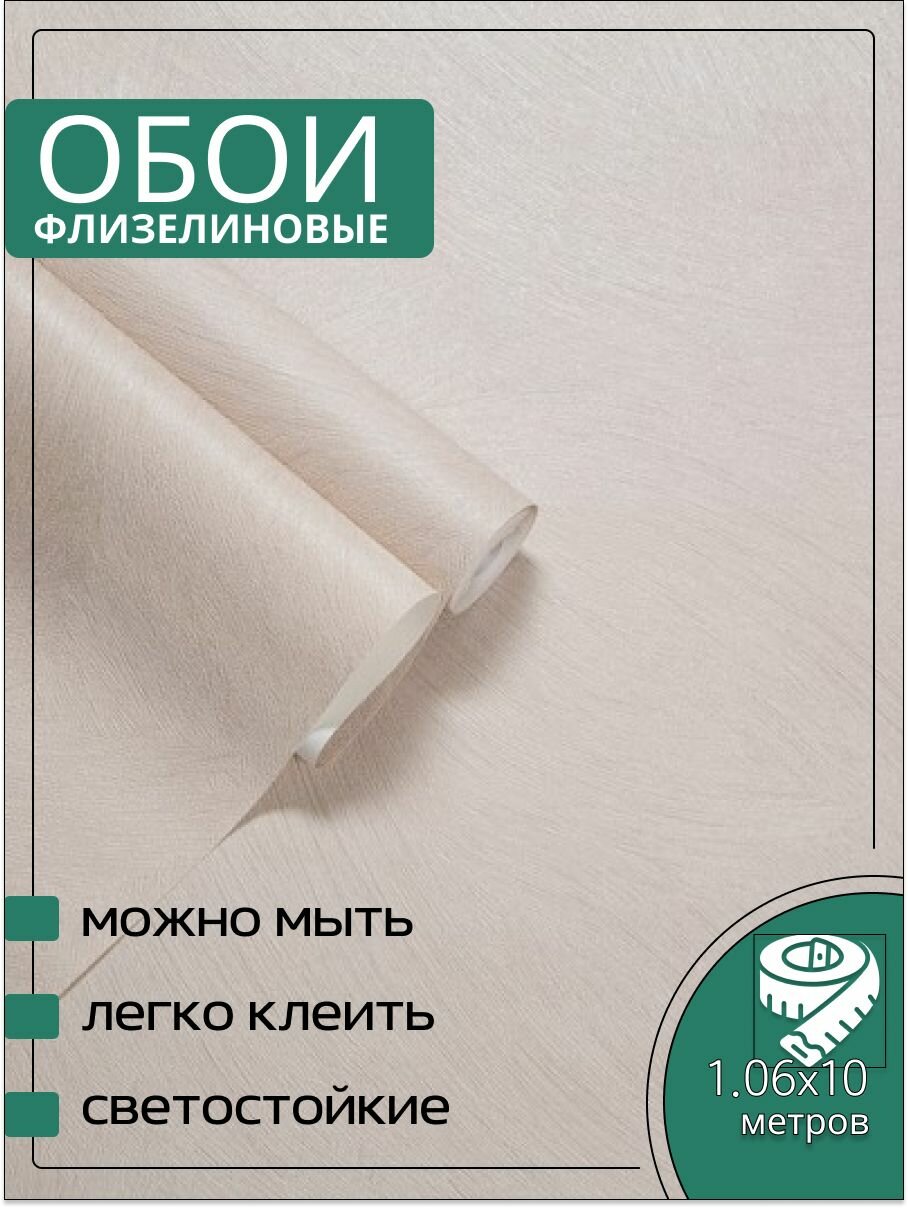 Обои флизелиновые бежевые Палитра PL71713-28 1,06 x 10 м. Для спальни, зала, коридора.