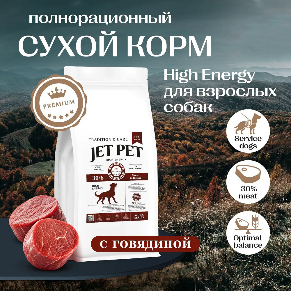 Jet Pet Work корм для собак средних и крупных пород с высокой физической нагрузкой, говядина 2,5 кг