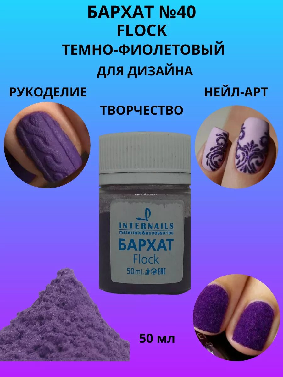 Бархат №40 FLOCK темно-фиолетовый, 50 мл