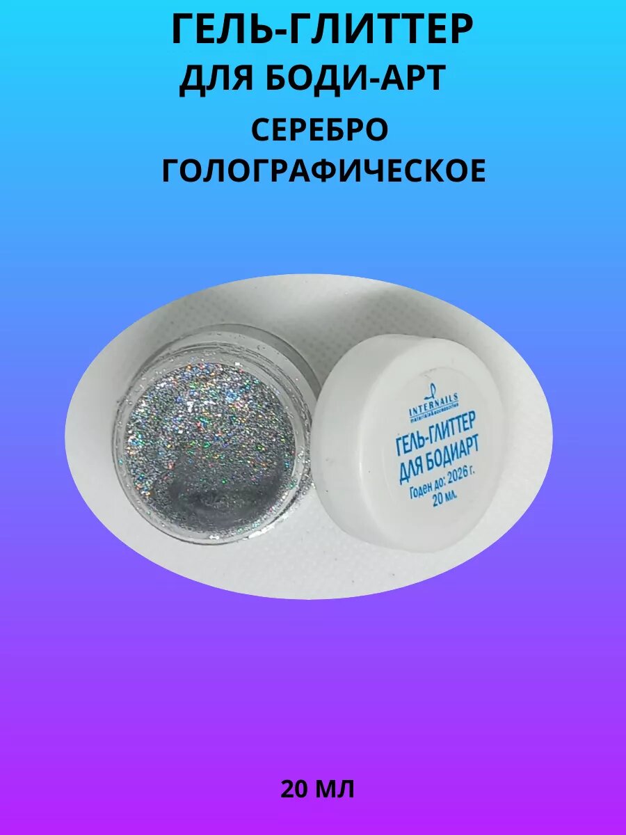Гель-глиттер для боди-арт голографическое серебро
