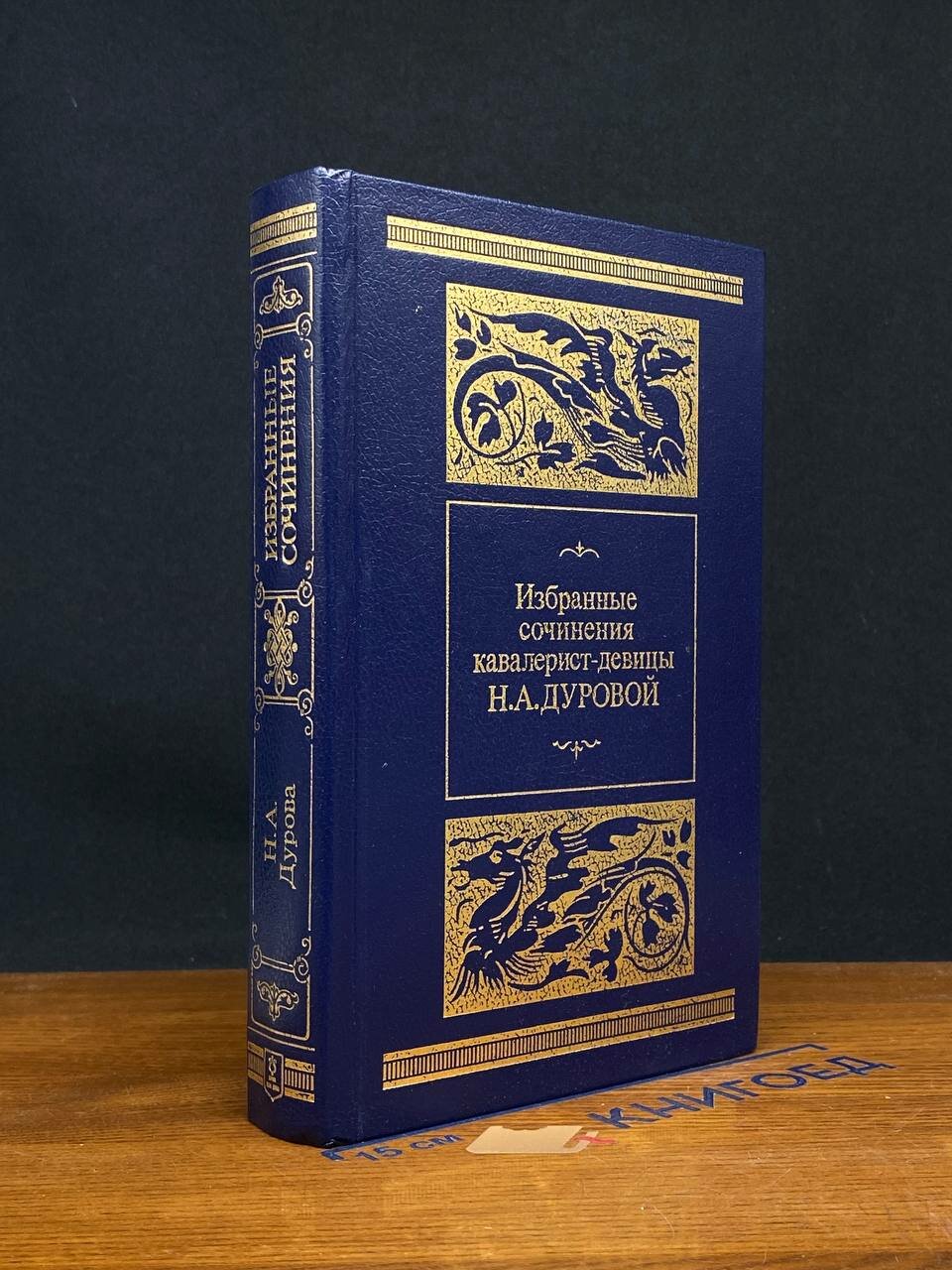 Книга. Избранные сочинения кавалерист-девицы Н. А. Дуровой 1988 (2042446737469)