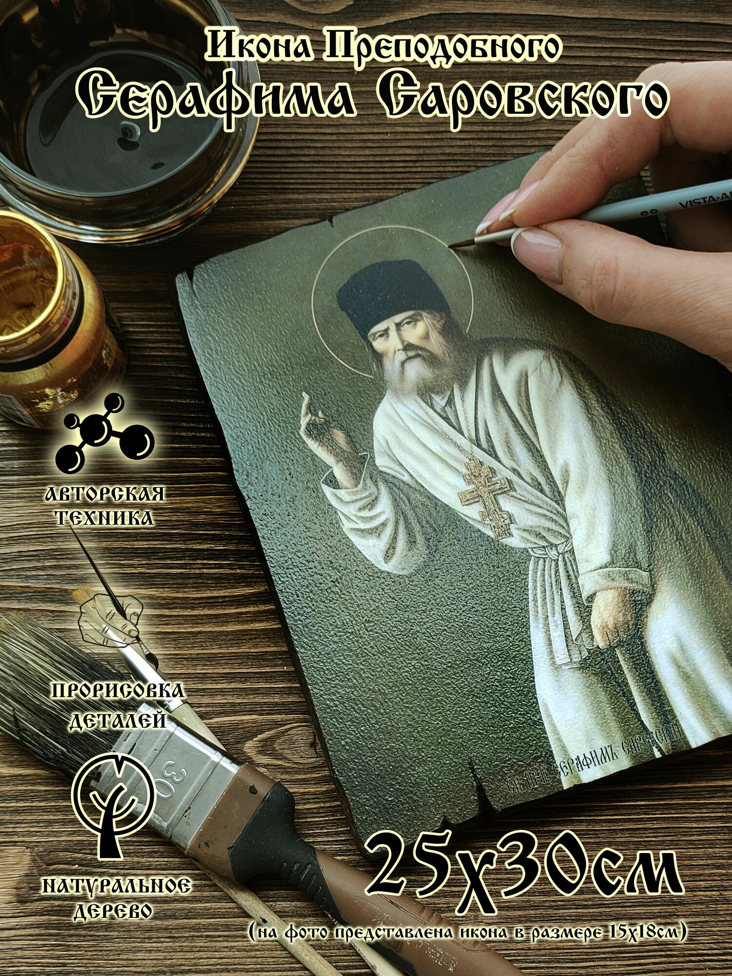 Икона Серафима Саровского, дерево, 25 см x 30 см, от семейной мастерской завет