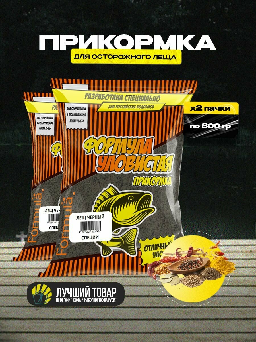 Прикормка рыболовная Уловистая лещ черный с ароматом специй 2 пачки по 0.8 кг