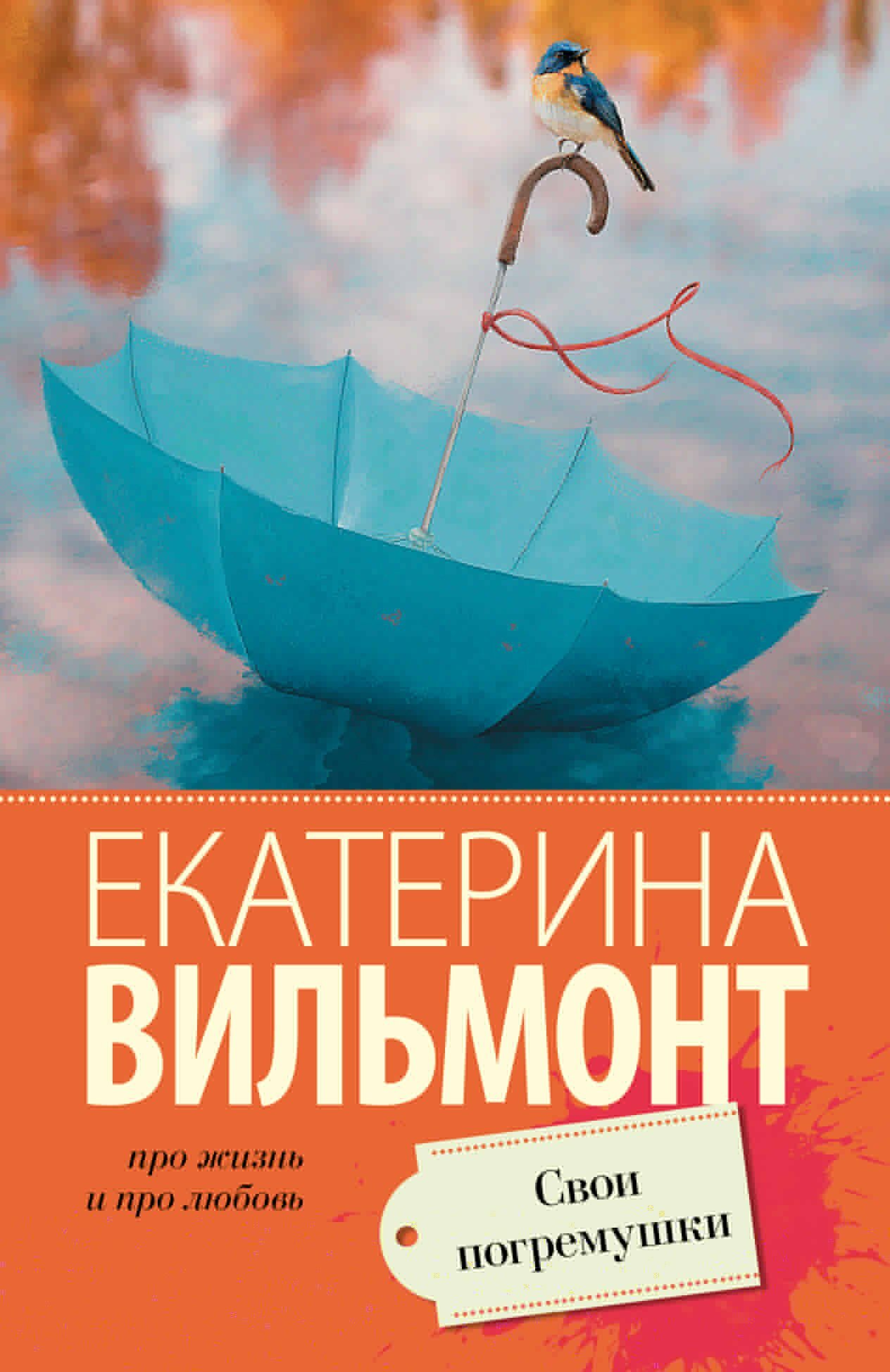 Свои погремушки(Екатерина Вильмонт)