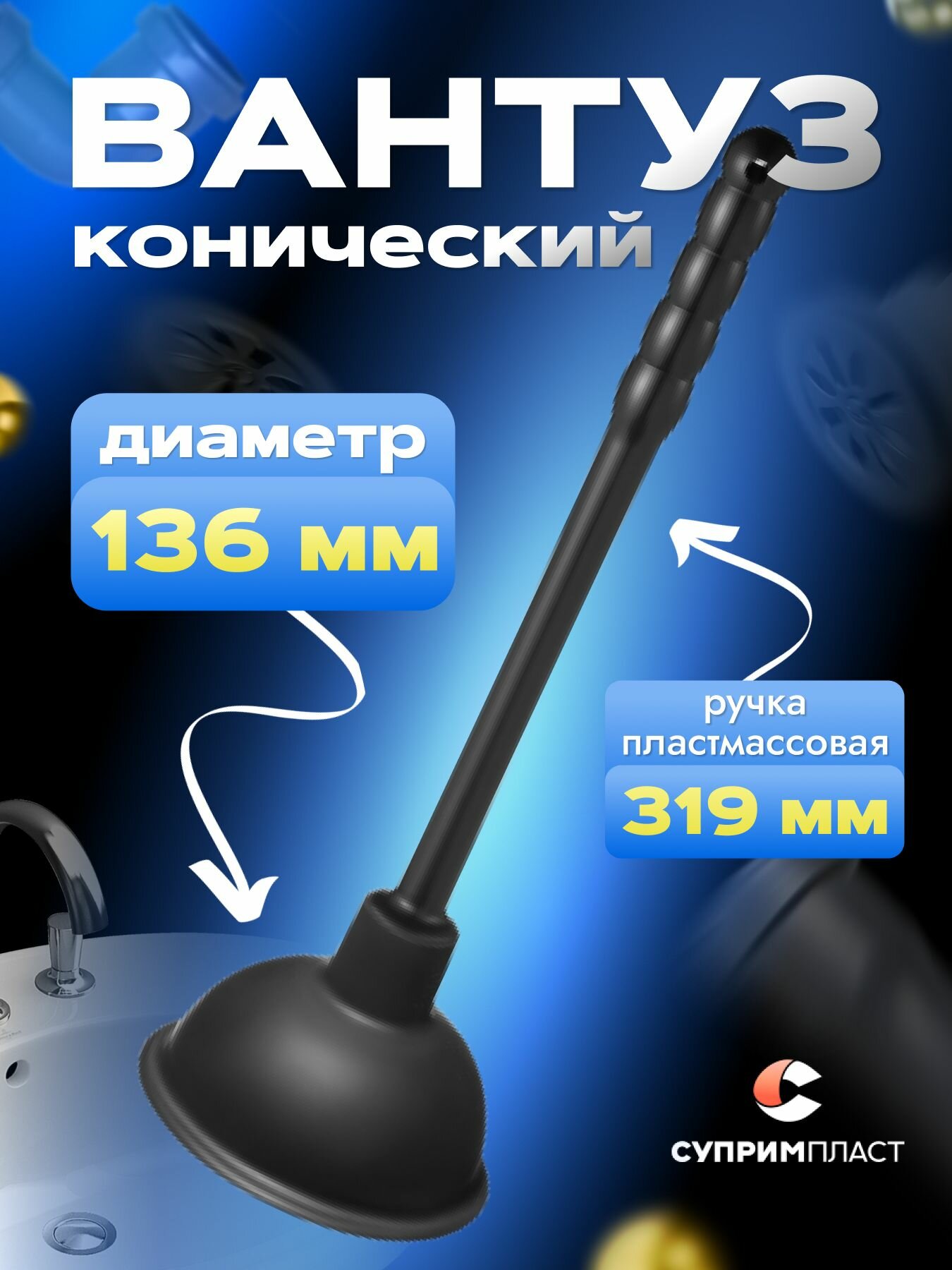 Вантуз для раковины, ванны, туалета супримпласт Универсал резиновый, черный, d 136мм, ручка h 31см, 1шт/уп