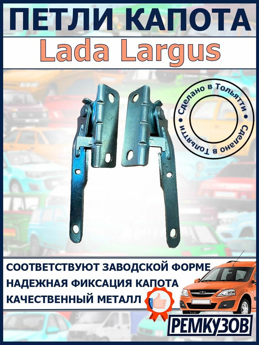 Петли капота Лада Ларгус левая и правая
