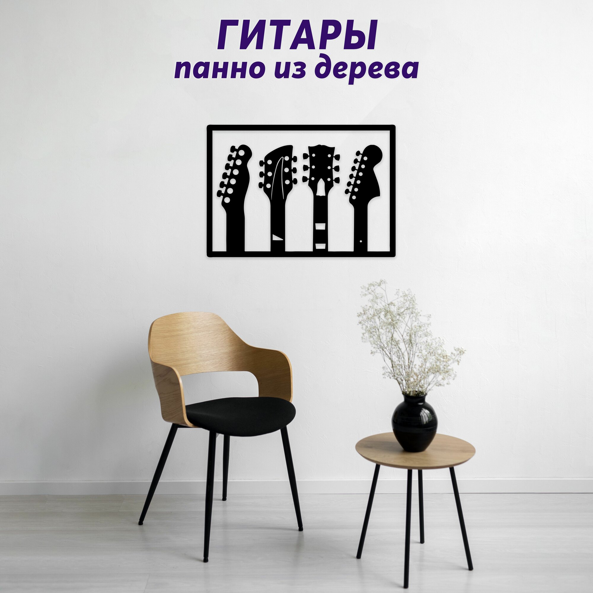 Гитары панно на стену, декорация настенная, декор для интерьера