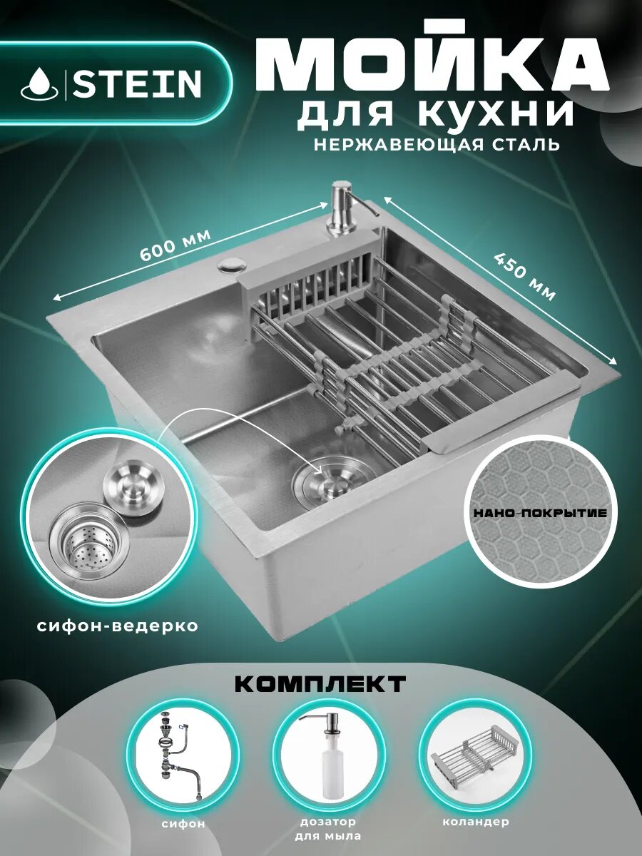 Мойка для кухни STEIN 60х45 из нержавеющей стали, рифленая структура, сатин с сифоном ведерко, дозатор, коладер ST36045D