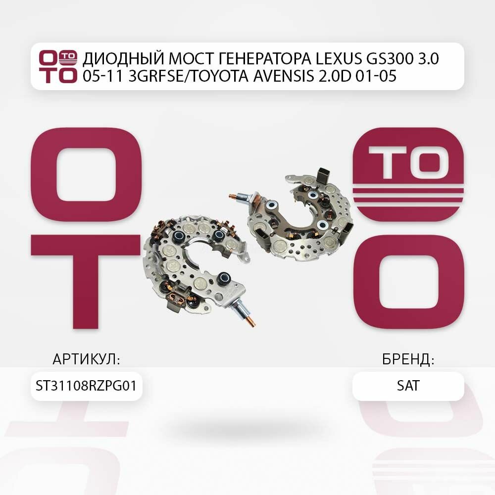 Диодный мост генератора Lexus GS300 3.0 05-11 3GRFSE / Toyota AVENSIS 2.0D 01-05 1CDFTV / Ford Focus 2.0 / SATST31108RZPG01