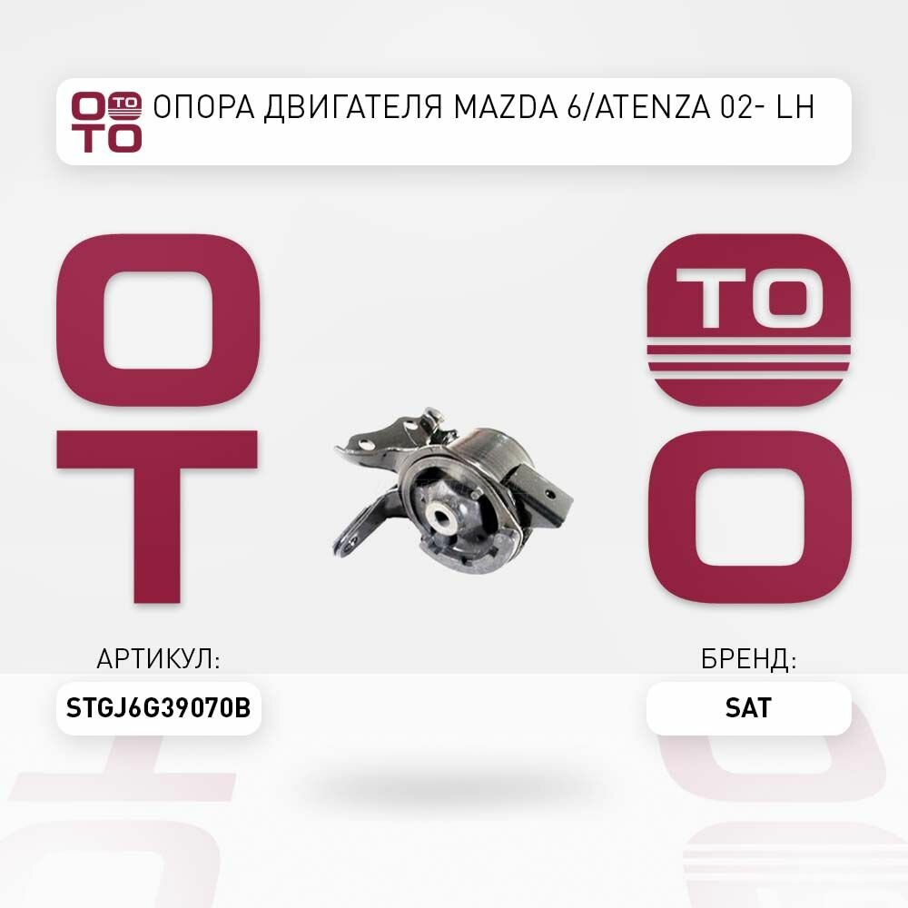 Подушка двигателя левый Mazda ( Мазда ) 6 / Atenza ( Атенза ) 02- / SAT STGJ6G39070B; ST-GJ6G-39-070B