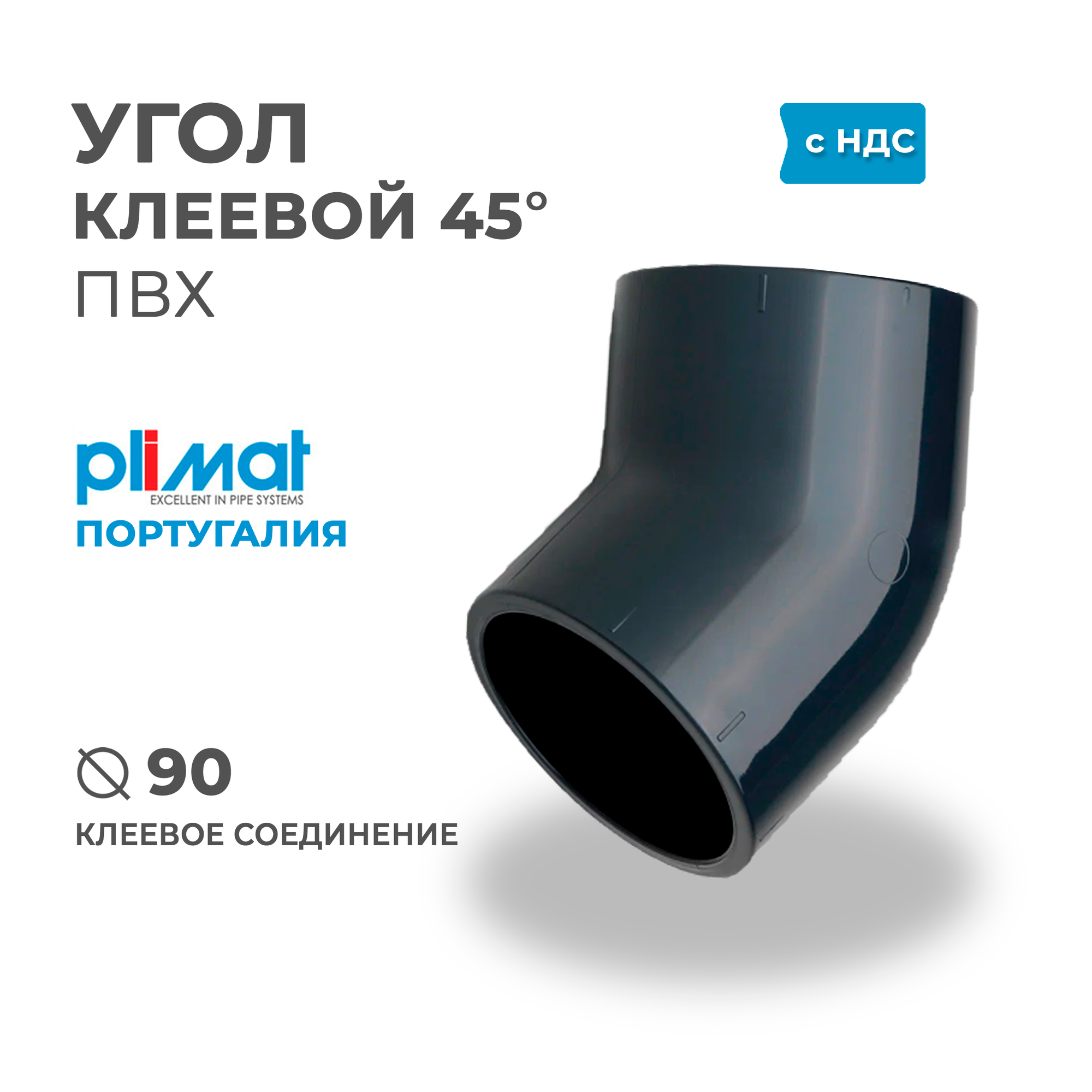 Угол ПBХ 45 град. клеевой ВхВ D 90 PREMIUM PLIMAT (клеевое соединение) PN16 для бассейнов и водоподготовки, водоочистки