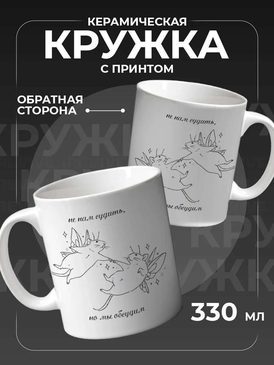 Кружка керамическая PNP NARD, 330 мл, с цветным принтом с приколом, крыса