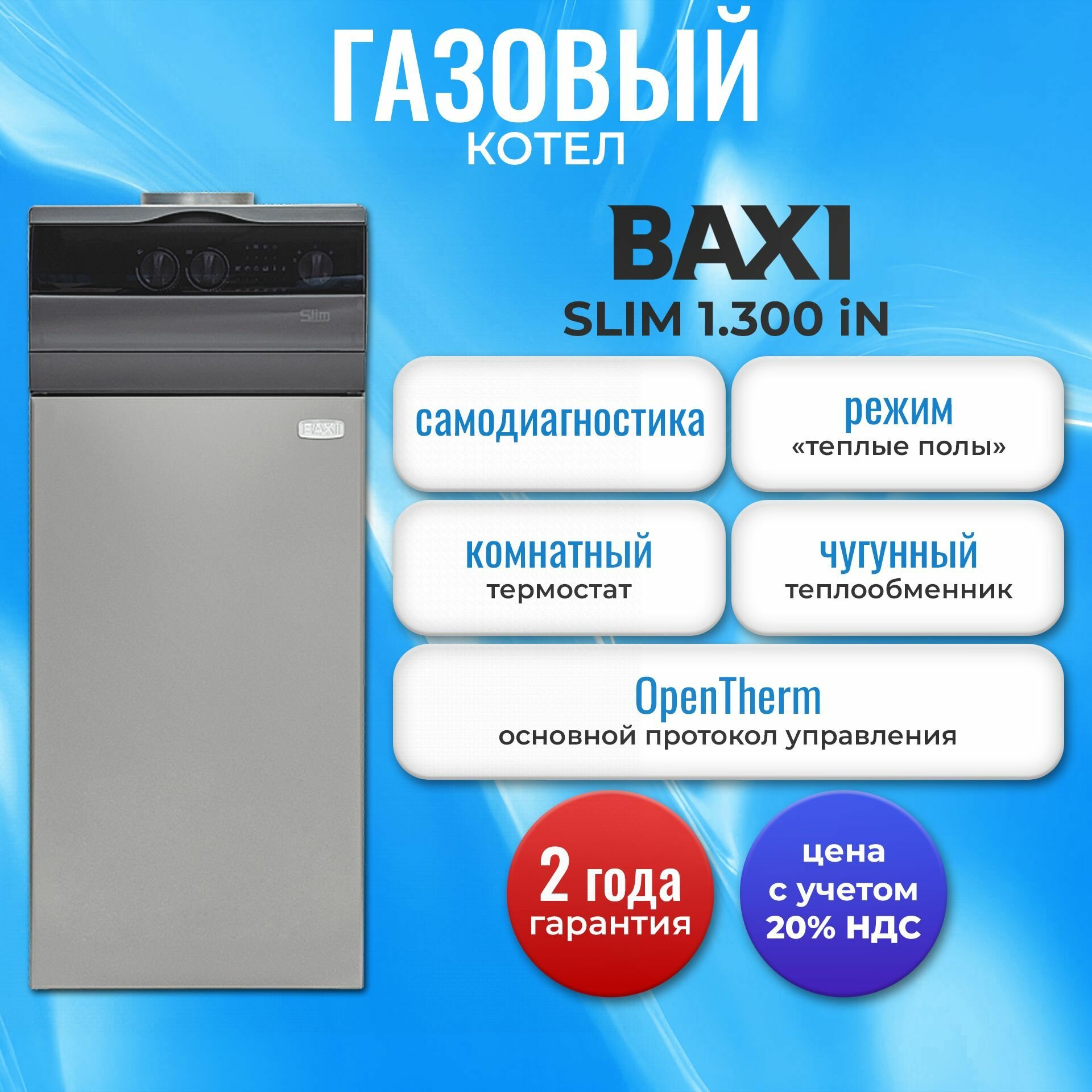 Котёл газовый напольный, Baxi SLIM 1.300 iN