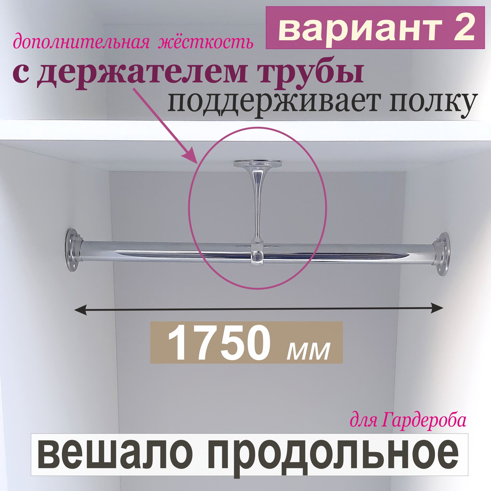 Штанга для Вешалок с держателем полки; Продольная, Круглая, в проём 1750 мм; (Вариант установки 2) в Гардероб, в Шкаф.