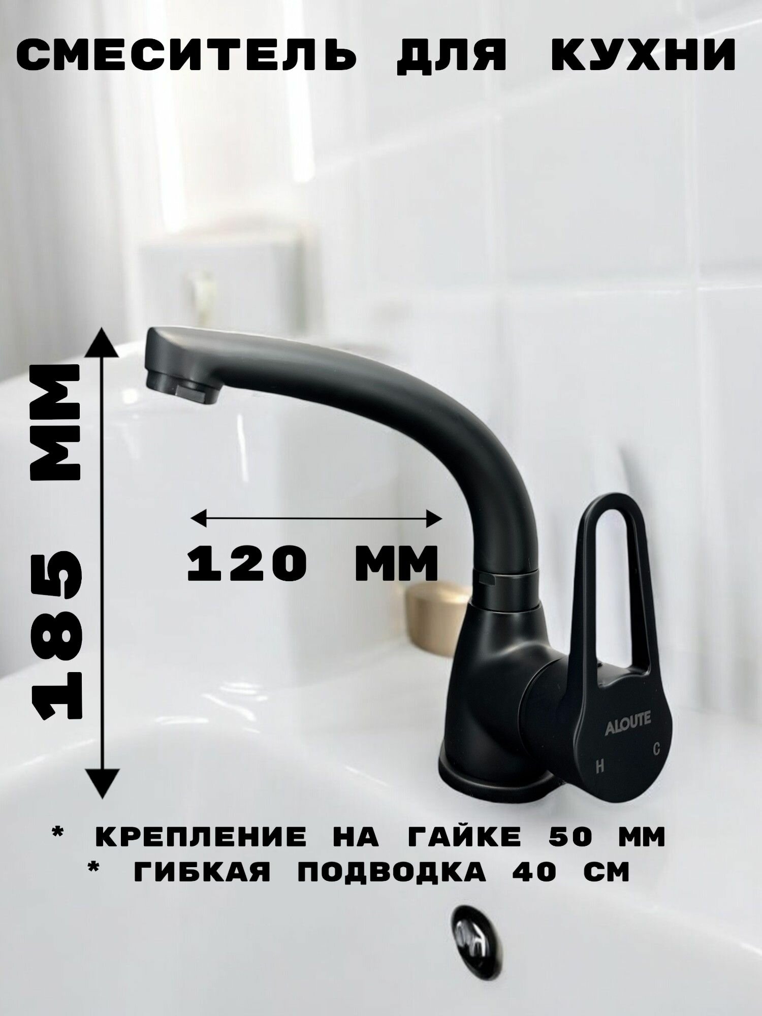 Смеситель для кухни ALOUTE с боковой ручкой, черный, однорычажное управление. Монтаж на одно отверстие, на гайке. Гибкая подводка. Присоединительный размер 1/2". С аэратором. Материал алюминий