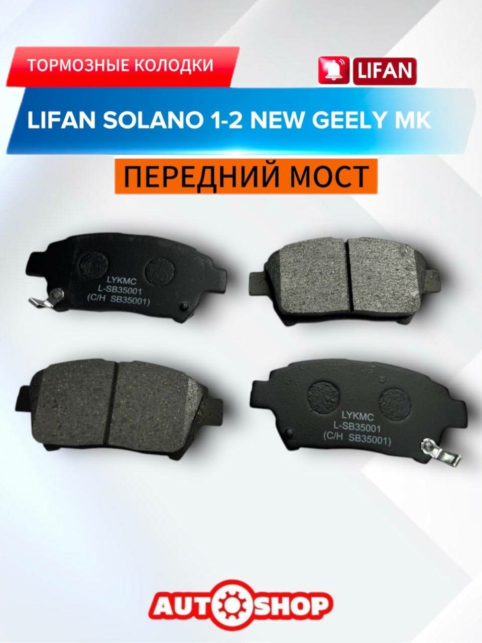 Колодки тормозные Передние Лифан Солано 1-2 NEW Джили МК Кросс (Lifan Solano Geely MK Cross)