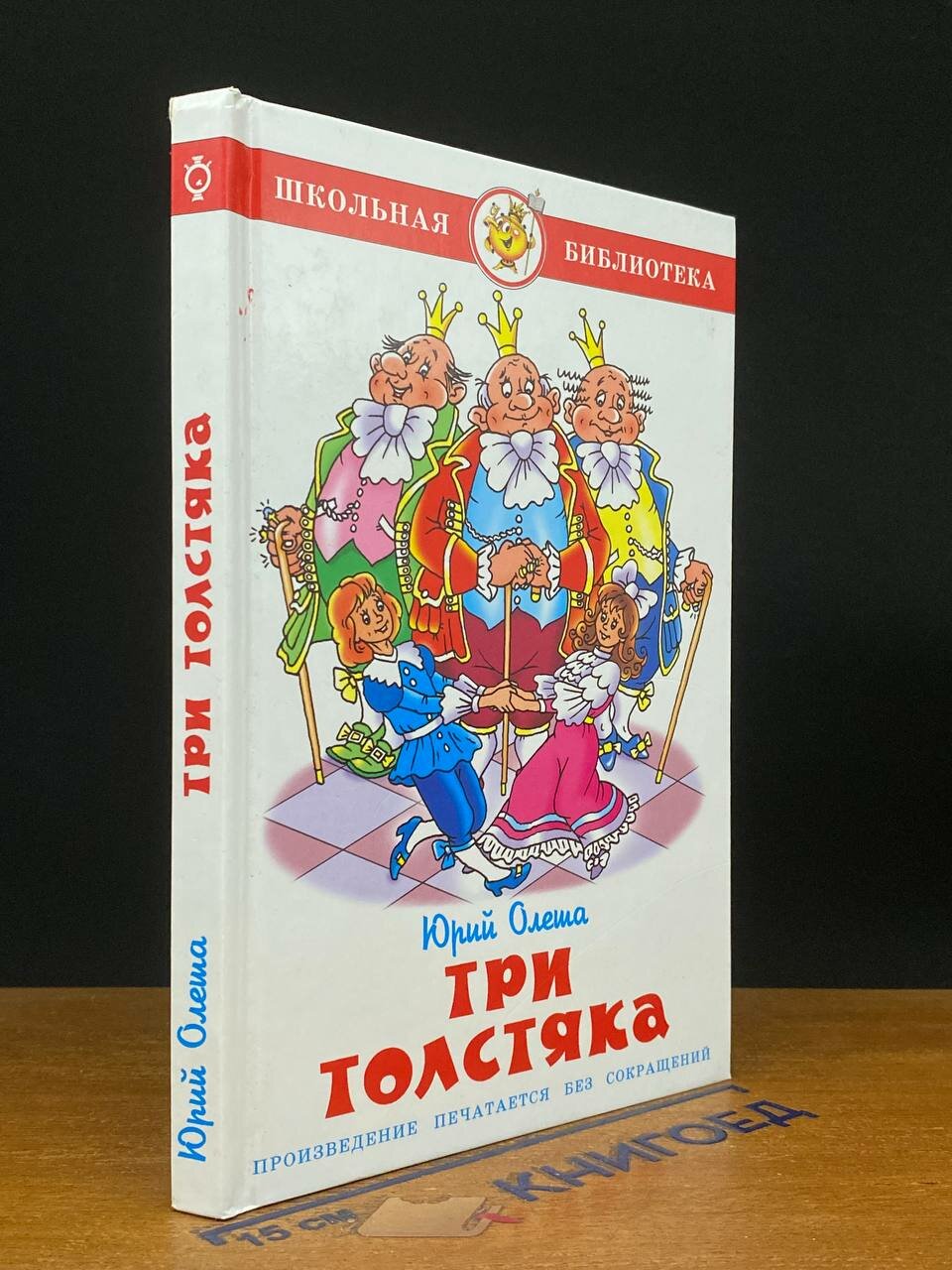 Книга. Три толстяка 2012 (2042636276815)